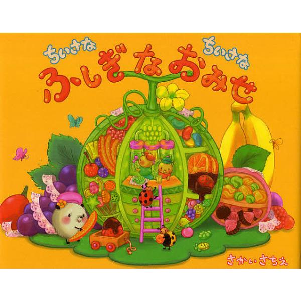 ※商品画像はイメージや仮デザインが含まれている場合があります。帯の有無など実際と異なる場合があります。著:さかいさちえ出版社:教育画劇発売日:2009年09月キーワード:ちいさなちいさなふしぎなおみせさかいさちえ ちいさな チイサナ さかい...