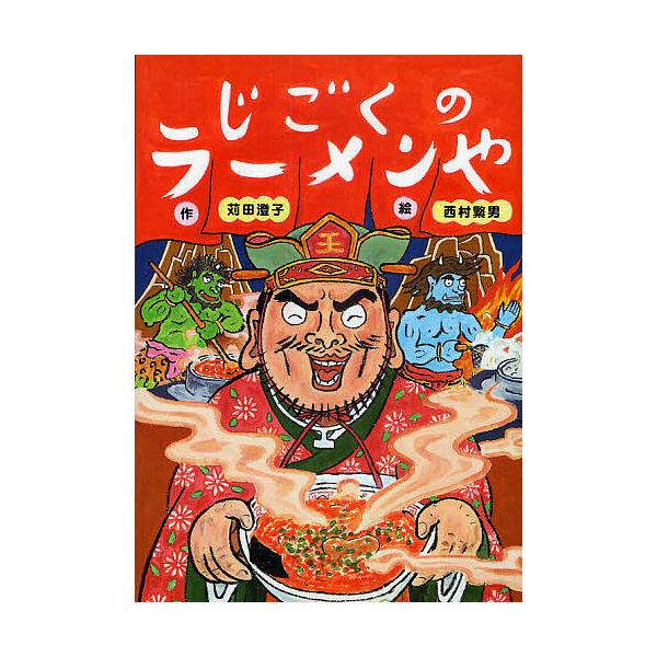 ※商品画像はイメージや仮デザインが含まれている場合があります。帯の有無など実際と異なる場合があります。作:苅田澄子　絵:西村繁男出版社:教育画劇発売日:2010年04月キーワード:じごくのラーメンや苅田澄子西村繁男 じごくのらーめんや ジゴ...