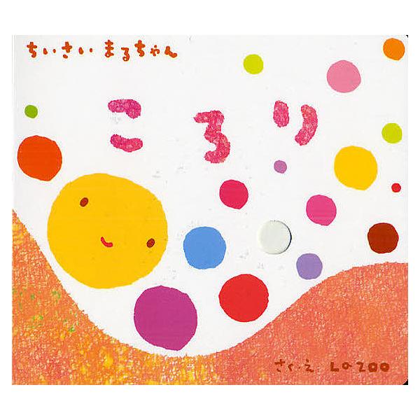 作:LaZOO出版社:教育画劇発売日:2010年03月シリーズ名等:ちいさいまるちゃんキーワード:ころりLaZOO えほん 絵本 プレゼント ギフト 誕生日 子供 クリスマス 1歳 2歳 3歳 子ども こども ころりちいさいまるちやん コロ...