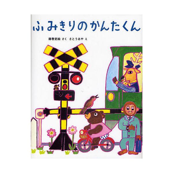 ※商品画像はイメージや仮デザインが含まれている場合があります。帯の有無など実際と異なる場合があります。さく:藤巻吏絵　え:さとうあや出版社:教育画劇発売日:2010年09月キーワード:ふみきりのかんたくん藤巻吏絵さとうあや ふみきりのかんた...