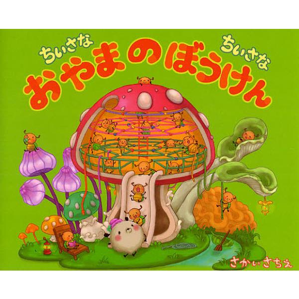 ※商品画像はイメージや仮デザインが含まれている場合があります。帯の有無など実際と異なる場合があります。作・絵:さかいさちえ出版社:教育画劇発売日:2010年11月キーワード:ちいさなちいさなおやまのぼうけんさかいさちえ ちいさな チイサナ ...