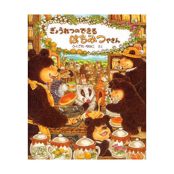 ※商品画像はイメージや仮デザインが含まれている場合があります。帯の有無など実際と異なる場合があります。さく:ふくざわゆみこ出版社:教育画劇発売日:2011年02月キーワード:ぎょうれつのできるはちみつやさんふくざわゆみこ ぎようれつのできる...