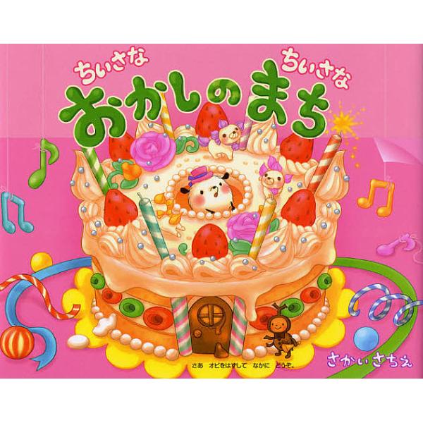 作:さかいさちえ出版社:教育画劇発売日:2011年12月キーワード:ちいさなちいさなおかしのまちさかいさちえ ちいさな チイサナ さかい さちえ サカイ サチエ