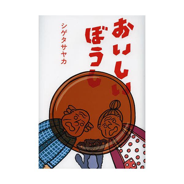 ※商品画像はイメージや仮デザインが含まれている場合があります。帯の有無など実際と異なる場合があります。作・絵:シゲタサヤカ出版社:教育画劇発売日:2013年05月キーワード:おいしいぼうしシゲタサヤカ おいしいぼうし オイシイボウシ しげた...