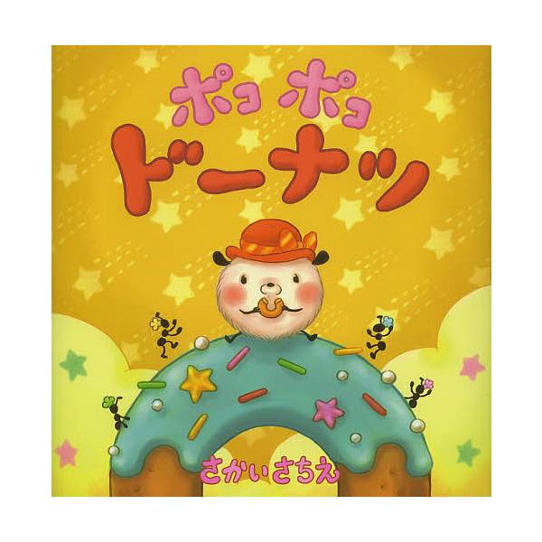 ※商品画像はイメージや仮デザインが含まれている場合があります。帯の有無など実際と異なる場合があります。作・絵:さかいさちえ出版社:教育画劇発売日:2013年10月キーワード:ポコポコドーナツさかいさちえ ぽこぽこどーなつ ポコポコドーナツ ...