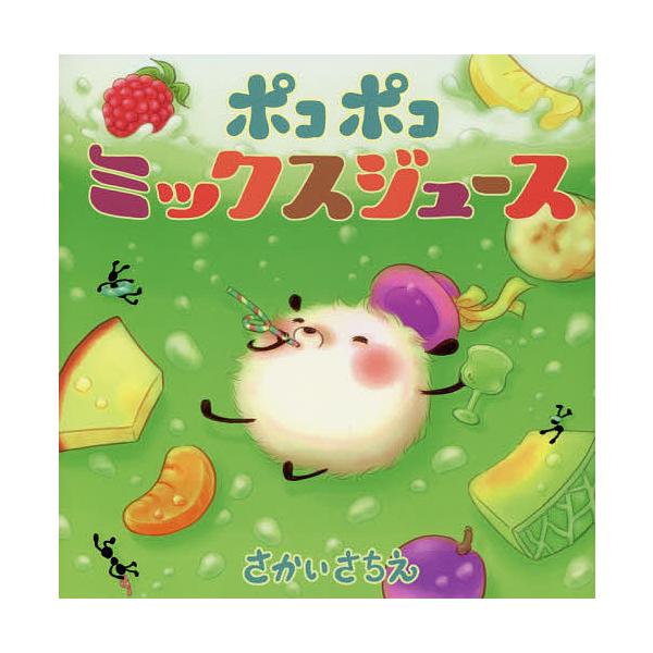 作・絵:さかいさちえ出版社:教育画劇発売日:2014年07月キーワード:ポコポコミックスジュースさかいさちえ ぽこぽこみつくすじゆーす ポコポコミツクスジユース さかい さちえ サカイ サチエ