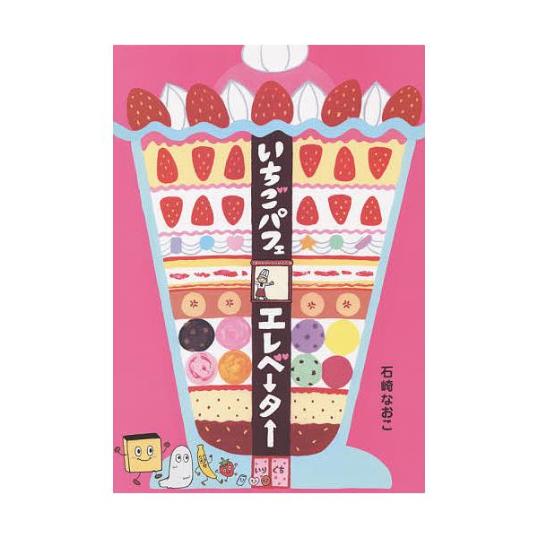 ※商品画像はイメージや仮デザインが含まれている場合があります。帯の有無など実際と異なる場合があります。作・絵:石崎なおこ出版社:教育画劇発売日:2014年07月キーワード:いちごパフェエレベーター石崎なおこ いちごぱふええれべーたー イチゴ...
