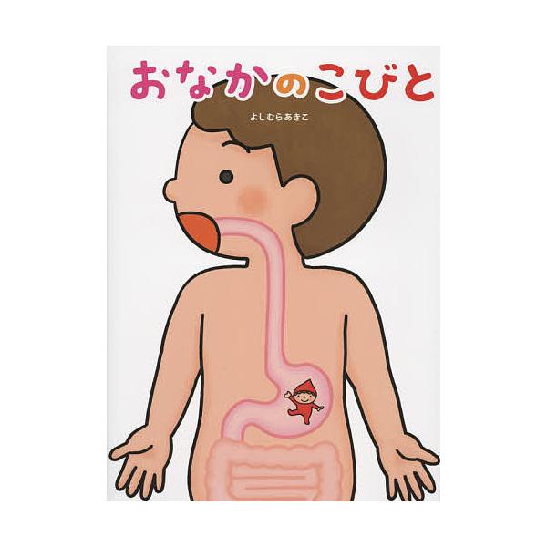 作・絵:よしむらあきこ出版社:教育画劇発売日:2015年03月キーワード:おなかのこびとよしむらあきこ おなかのこびと オナカノコビト よしむら あきこ ヨシムラ アキコ