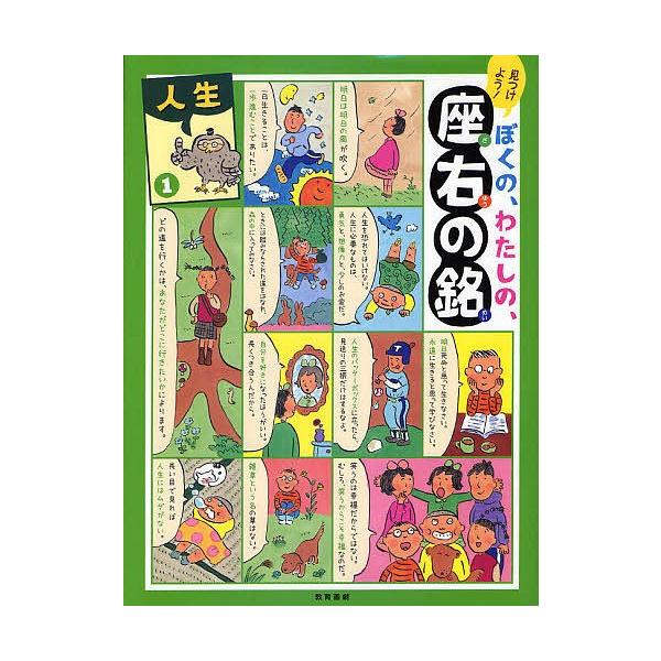 出版社:教育画劇発売日:2012年02月巻数:1巻キーワード:見つけよう！ぼくの、わたしの、座右の銘１ プレゼント ギフト 誕生日 子供 クリスマス 子ども こども みつけようぼくのわたしのざゆうの ミツケヨウボクノワタシノザユウノ BF1...