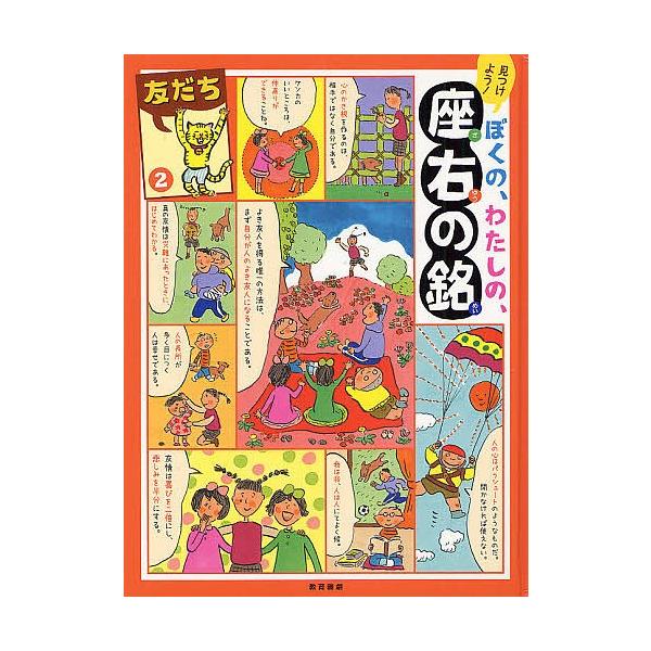 出版社:教育画劇発売日:2012年04月巻数:2巻キーワード:見つけよう！ぼくの、わたしの、座右の銘２ プレゼント ギフト 誕生日 子供 クリスマス 子ども こども みつけようぼくのわたしのざゆうの ミツケヨウボクノワタシノザユウノ BF1...