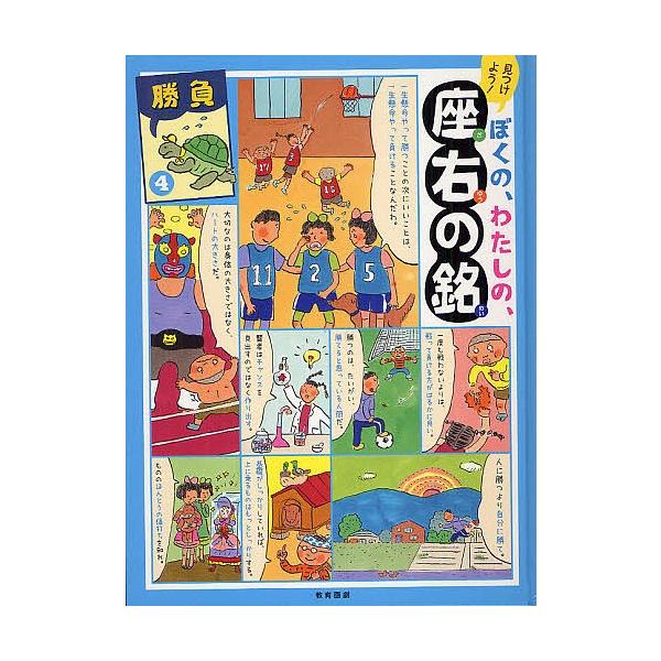 出版社:教育画劇発売日:2012年04月巻数:4巻キーワード:見つけよう！ぼくの、わたしの、座右の銘４ プレゼント ギフト 誕生日 子供 クリスマス 子ども こども みつけようぼくのわたしのざゆうの ミツケヨウボクノワタシノザユウノ BF1...
