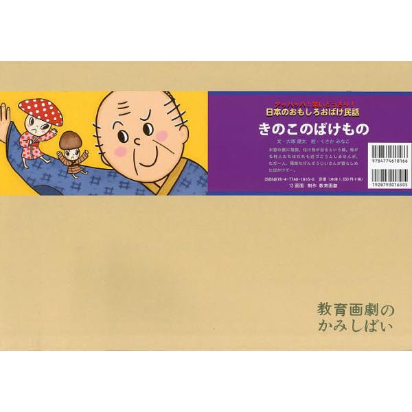 ※商品画像はイメージや仮デザインが含まれている場合があります。帯の有無など実際と異なる場合があります。文:大塚健太　絵:くさかみなこ出版社:教育画劇発売日:2014年05月シリーズ名等:アッハッハ！笑いどっさり！日本のおもしろおばけ民話キー...