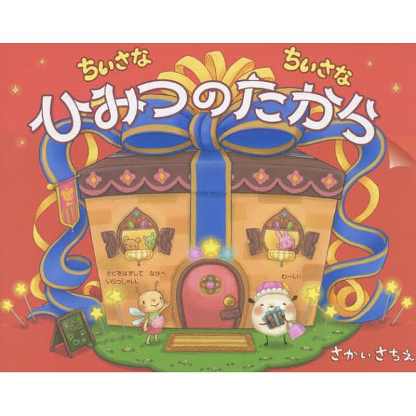 ※商品画像はイメージや仮デザインが含まれている場合があります。帯の有無など実際と異なる場合があります。作・絵:さかいさちえ出版社:教育画劇発売日:2015年11月キーワード:ちいさなちいさなひみつのたからさかいさちえ ちいさな チイサナ さ...