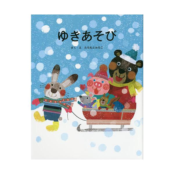 ※商品画像はイメージや仮デザインが含まれている場合があります。帯の有無など実際と異なる場合があります。作・絵:たちもとみちこ出版社:教育画劇発売日:2015年10月キーワード:ゆきあそびたちもとみちこ えほん 絵本 プレゼント ギフト 誕生...
