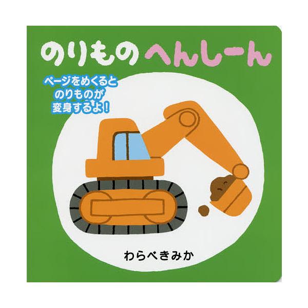 ※商品画像はイメージや仮デザインが含まれている場合があります。帯の有無など実際と異なる場合があります。作・絵:わらべきみか　原案:巻左千夫出版社:教育画劇発売日:2016年07月キーワード:のりものへんしーんわらべきみか巻左千夫 えほん 絵...