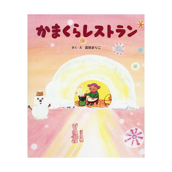※商品画像はイメージや仮デザインが含まれている場合があります。帯の有無など実際と異なる場合があります。さく:真珠まりこ出版社:教育画劇発売日:2016年10月キーワード:かまくらレストラン真珠まりこ えほん 絵本 プレゼント ギフト 誕生日...