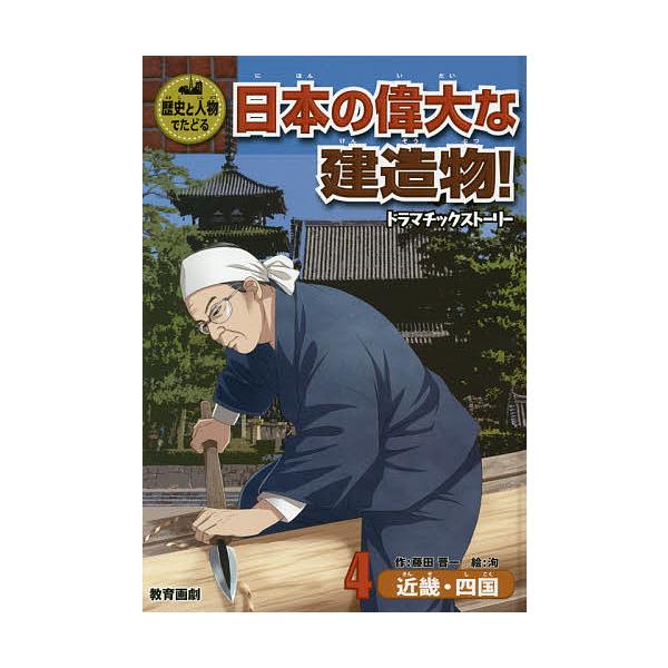 ※商品画像はイメージや仮デザインが含まれている場合があります。帯の有無など実際と異なる場合があります。出版社:教育画劇発売日:2018年04月巻数:4巻キーワード:歴史と人物でたどる日本の偉大な建造物！ドラマチックストーリー４ プレゼント ...