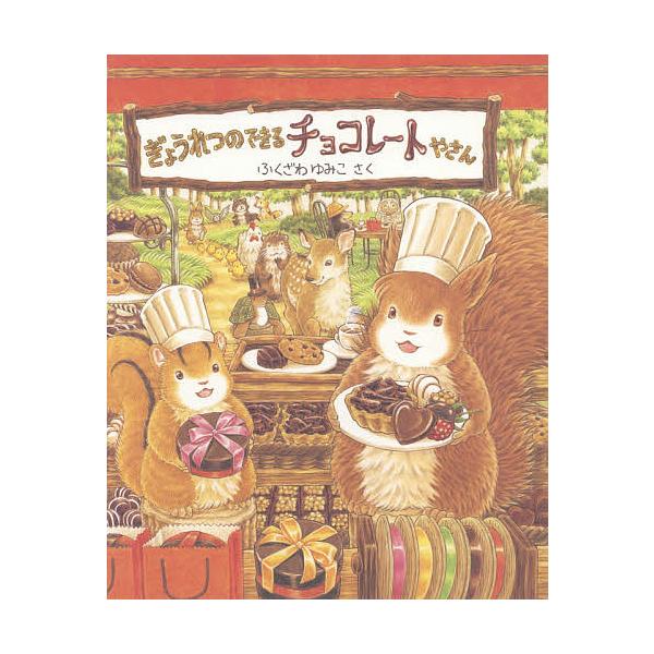 ※商品画像はイメージや仮デザインが含まれている場合があります。帯の有無など実際と異なる場合があります。さく:ふくざわゆみこ出版社:教育画劇発売日:2018年03月キーワード:ぎょうれつのできるチョコレートやさんふくざわゆみこ ぎようれつので...