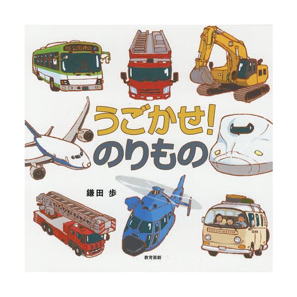 ※商品画像はイメージや仮デザインが含まれている場合があります。帯の有無など実際と異なる場合があります。作・絵:鎌田歩出版社:教育画劇発売日:2018年02月キーワード:うごかせ！のりもの鎌田歩 うごかせのりもの ウゴカセノリモノ かまた あ...