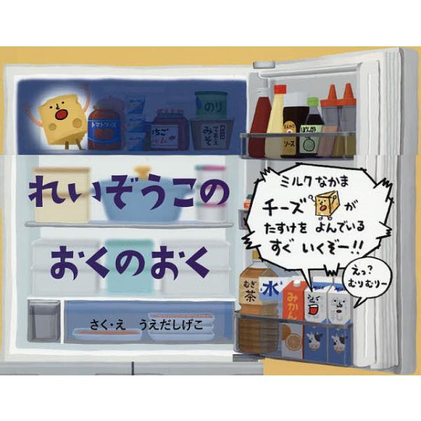 さく:うえだしげこ出版社:教育画劇発売日:2018年10月キーワード:れいぞうこのおくのおくうえだしげこ bkc れいぞうこのおくのおく レイゾウコノオクノオク うえだ しげこ ウエダ シゲコ