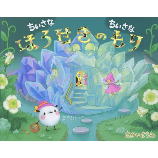 作・絵:さかいさちえ出版社:教育画劇発売日:2018年11月キーワード:ちいさなちいさなほうせきのもりさかいさちえ bkc ちいさな チイサナ さかい さちえ サカイ サチエ