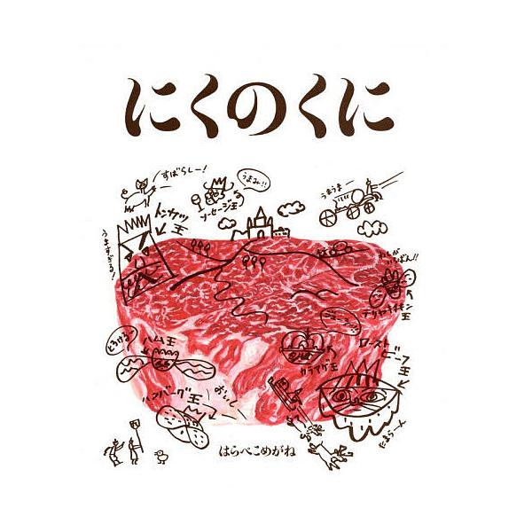 ※商品画像はイメージや仮デザインが含まれている場合があります。帯の有無など実際と異なる場合があります。作:はらぺこめがね出版社:教育画劇発売日:2020年02月キーワード:にくのくにはらぺこめがね にくのくに ニクノクニ はらぺこ／めがね ...