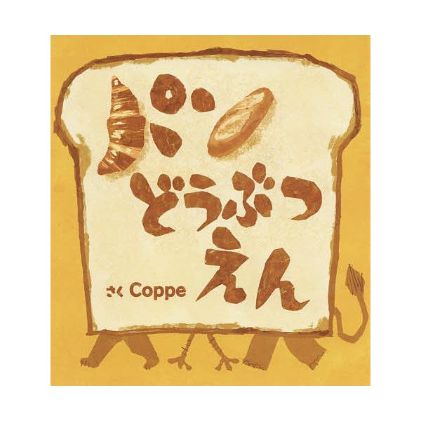 ※商品画像はイメージや仮デザインが含まれている場合があります。帯の有無など実際と異なる場合があります。さく:Coppe出版社:教育画劇発売日:2019年03月キーワード:パンどうぶつえんCoppe ぱんどうぶつえん パンドウブツエン こつぺ...