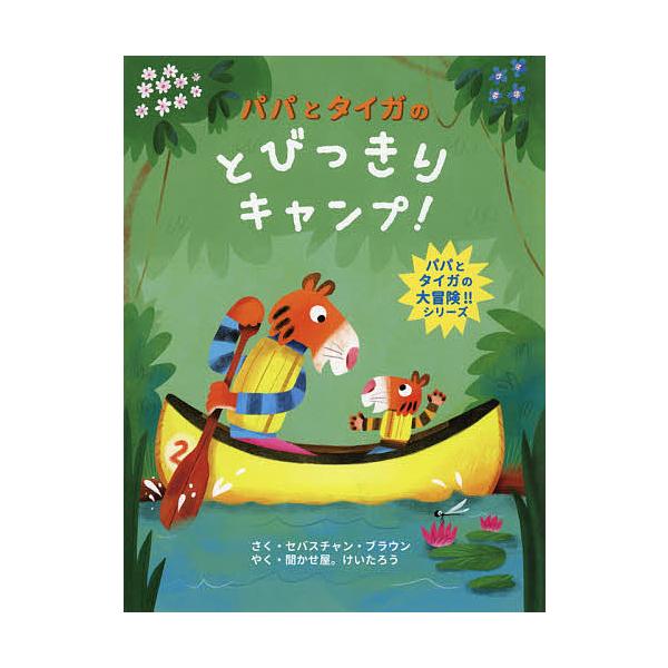 さく:セバスチャン・ブラウン　やく:聞かせ屋。けいたろう出版社:教育画劇発売日:2021年06月シリーズ名等:パパとタイガの大冒険！！シリーズキーワード:パパとタイガのとびっきりキャンプ！セバスチャン・ブラウン聞かせ屋。けいたろう ぱぱとた...