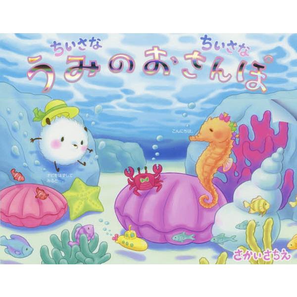 作・絵:さかいさちえ出版社:教育画劇発売日:2020年07月キーワード:ちいさなちいさなうみのおさんぽさかいさちえ ちいさな チイサナ さかい さちえ サカイ サチエ