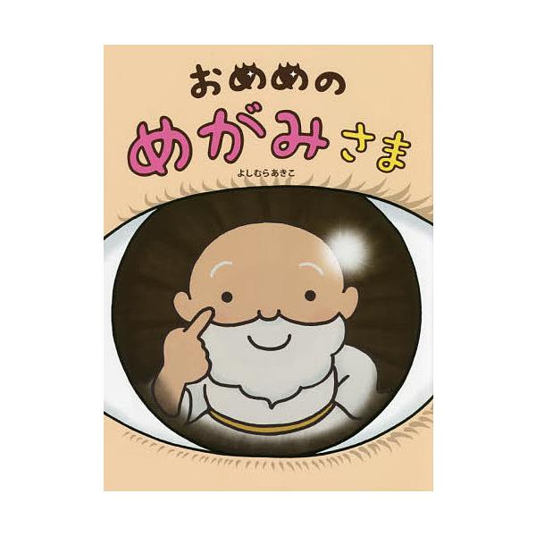※商品画像はイメージや仮デザインが含まれている場合があります。帯の有無など実際と異なる場合があります。作・絵:よしむらあきこ出版社:教育画劇発売日:2022年02月キーワード:おめめのめがみさまよしむらあきこ おめめのめがみさま オメメノメ...