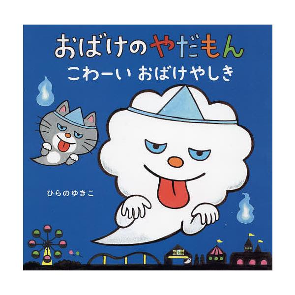 ※商品画像はイメージや仮デザインが含まれている場合があります。帯の有無など実際と異なる場合があります。さく:ひらのゆきこ出版社:教育画劇発売日:2022年03月キーワード:おばけのやだもんこわーいおばけやしきひらのゆきこ おばけのやだもんこ...