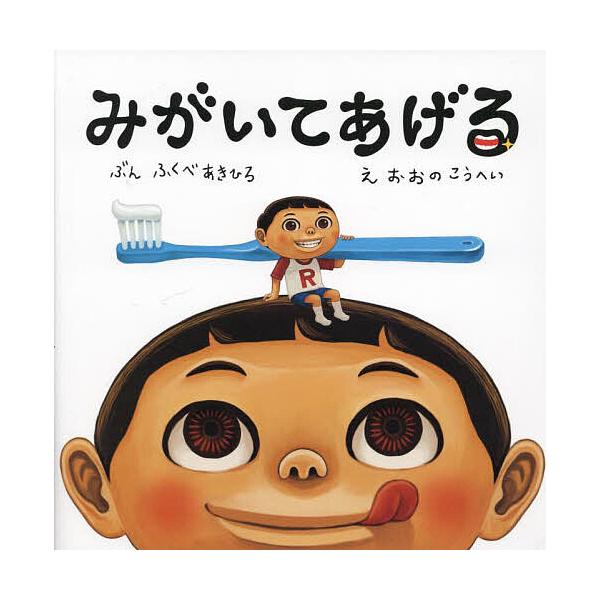 ※商品画像はイメージや仮デザインが含まれている場合があります。帯の有無など実際と異なる場合があります。ぶん:ふくべあきひろ　え:おおのこうへい出版社:教育画劇発売日:2023年03月キーワード:みがいてあげるふくべあきひろおおのこうへい み...