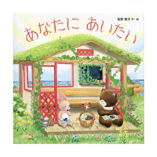 ※商品画像はイメージや仮デザインが含まれている場合があります。帯の有無など実際と異なる場合があります。作・絵:宮野聡子出版社:教育画劇発売日:2022年07月キーワード:あなたにあいたい宮野聡子 あなたにあいたい アナタニアイタイ みやの ...