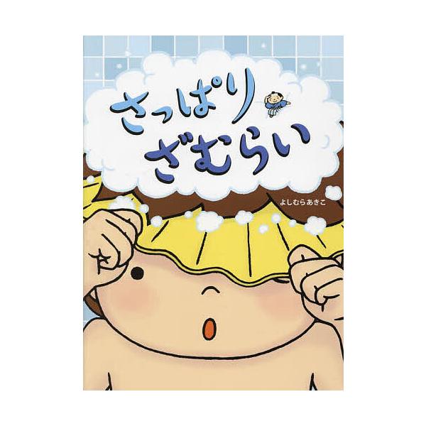 作・絵:よしむらあきこ出版社:教育画劇発売日:2023年03月キーワード:さっぱりざむらいよしむらあきこ さつぱりざむらい サツパリザムライ よしむら あきこ ヨシムラ アキコ