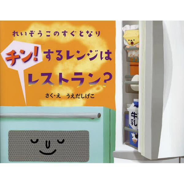 ※商品画像はイメージや仮デザインが含まれている場合があります。帯の有無など実際と異なる場合があります。さく:うえだしげこ出版社:教育画劇発売日:2023年10月キーワード:チン！するレンジはレストラン？れいぞうこのすぐとなりうえだしげこ ち...