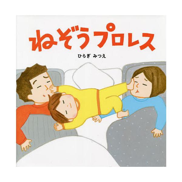 ※商品画像はイメージや仮デザインが含まれている場合があります。帯の有無など実際と異なる場合があります。作・絵:ひらぎみつえ出版社:教育画劇発売日:2023年07月キーワード:ねぞうプロレスひらぎみつえ ねぞうぷろれす ネゾウプロレス ひらぎ...