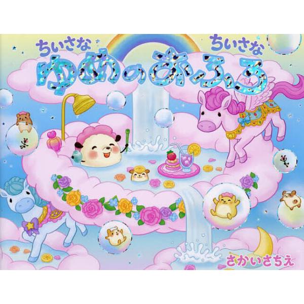 作・絵:さかいさちえ出版社:教育画劇発売日:2023年11月キーワード:ちいさなちいさなゆめのおふろさかいさちえ ちいさな チイサナ さかい さちえ サカイ サチエ