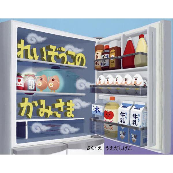 作・絵:うえだしげこ出版社:教育画劇発売日:2024年10月キーワード:れいぞうこのかみさまうえだしげこ れいぞうこのかみさま レイゾウコノカミサマ うえだ しげこ ウエダ シゲコ