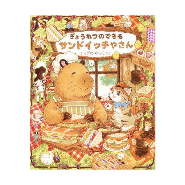 さく:ふくざわゆみこ出版社:教育画劇発売日:2025年07月キーワード:ぎょうれつのできるサンドイッチやさんふくざわゆみこ ぎようれつのできるさんどいつちやさん ギヨウレツノデキルサンドイツチヤサン ふくざわ ゆみこ フクザワ ユミコ