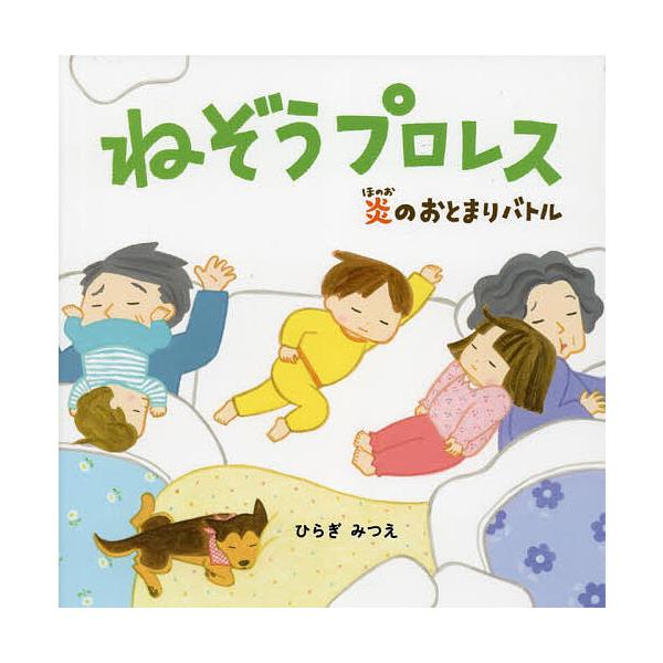 ※商品画像はイメージや仮デザインが含まれている場合があります。帯の有無など実際と異なる場合があります。作・絵:ひらぎみつえ出版社:教育画劇発売日:2024年10月キーワード:ねぞうプロレス炎のおとまりバトルひらぎみつえ ねぞうぷろれすほのお...