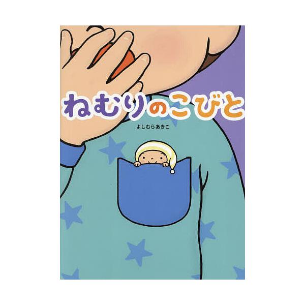 作・絵:よしむらあきこ出版社:教育画劇発売日:2025年03月キーワード:ねむりのこびとよしむらあきこ ねむりのこびと ネムリノコビト よしむら あきこ ヨシムラ アキコ