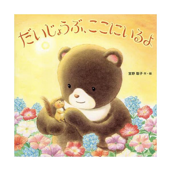 作・絵:宮野聡子出版社:教育画劇発売日:2025年03月キーワード:だいじょうぶ、ここにいるよ宮野聡子 だいじようぶここにいるよ ダイジヨウブココニイルヨ みやの さとこ ミヤノ サトコ