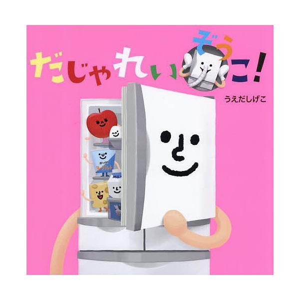 ※商品画像はイメージや仮デザインが含まれている場合があります。帯の有無など実際と異なる場合があります。作:うえだしげこ出版社:教育画劇発売日:2025年09月キーワード:だじゃれいぞうこ！うえだしげこ だじやれいぞうこ ダジヤレイゾウコ う...