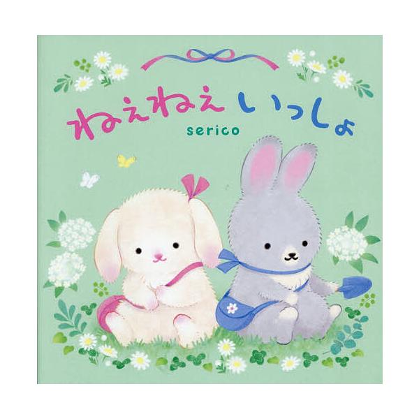 ※商品画像はイメージや仮デザインが含まれている場合があります。帯の有無など実際と異なる場合があります。作:serico出版社:教育画劇発売日:2026年01月キーワード:ねえねえいっしょserico ねえねえいつしよ ネエネエイツシヨ せり...