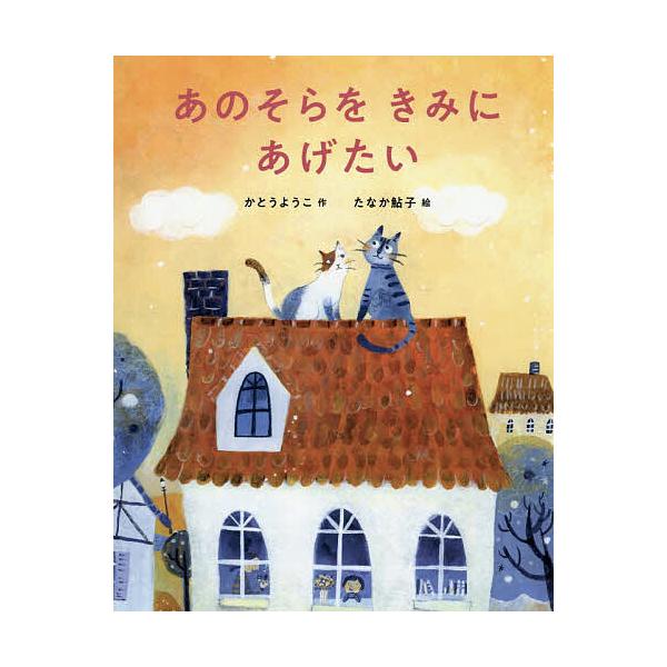 ※商品画像はイメージや仮デザインが含まれている場合があります。帯の有無など実際と異なる場合があります。作:かとうようこ　絵:たなか鮎子出版社:教育画劇発売日:2026年02月キーワード:あのそらをきみにあげたいかとうようこたなか鮎子 あのそ...
