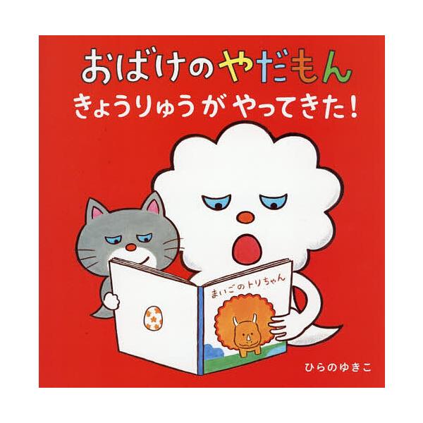 ※商品画像はイメージや仮デザインが含まれている場合があります。帯の有無など実際と異なる場合があります。さく:ひらのゆきこ出版社:教育画劇発売日:2026年03月キーワード:おばけのやだもんきょうりゅうがやってきた！ひらのゆきこ おばけのやだ...