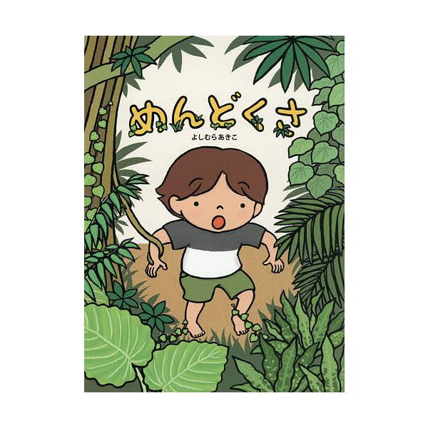 ※商品画像はイメージや仮デザインが含まれている場合があります。帯の有無など実際と異なる場合があります。作・絵:よしむらあきこ出版社:教育画劇発売日:2026年03月キーワード:めんどくさよしむらあきこ めんどくさ メンドクサ よしむら あき...