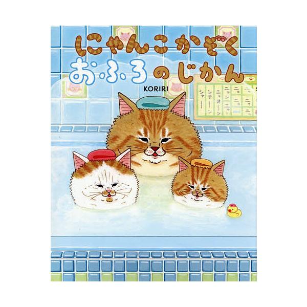 ※商品画像はイメージや仮デザインが含まれている場合があります。帯の有無など実際と異なる場合があります。作:KORIRI出版社:教育画劇発売日:2026年06月キーワード:にゃんこかぞくおふろのじかんKORIRI にやんこかぞくおふろのじかん...