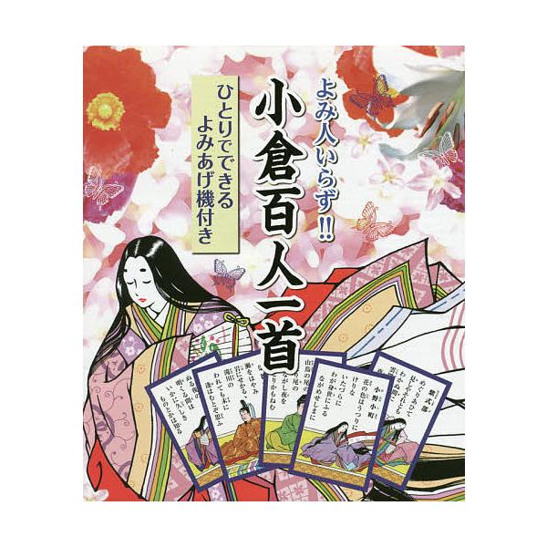 ※商品画像はイメージや仮デザインが含まれている場合があります。帯の有無など実際と異なる場合があります。出版社:コスミック出版キーワード:よみ人いらず！！小倉百人一首 プレゼント ギフト 誕生日 子供 クリスマス 子ども こども よみびといら...