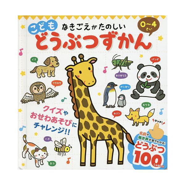 ※商品画像はイメージや仮デザインが含まれている場合があります。帯の有無など実際と異なる場合があります。出版社:コスミック出版発売日:2017年07月シリーズ名等:なきごえがたのしいキーワード:こどもどうぶつずかん えほん 絵本 プレゼント ...